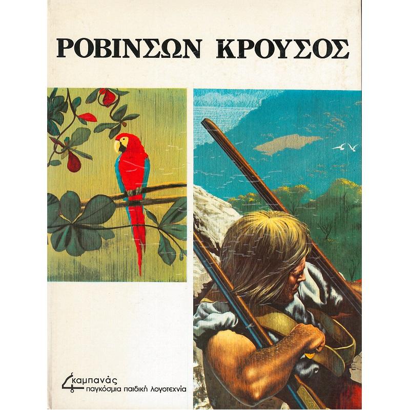 ΡΟΒΙΝΣΩΝ ΚΡΟΥΣΟΣ | Βιβλιόκοσμος
