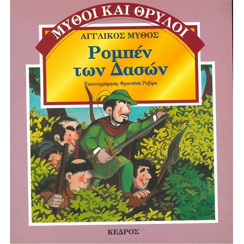 ΡΟΜΠΕΝ ΤΩΝ ΔΑΣΩΝ | Βιβλιόκοσμος