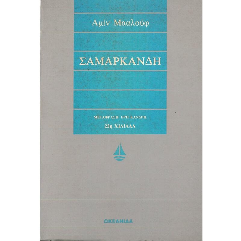ΣΑΜΑΡΚΑΝΔΗ | Βιβλιόκοσμος