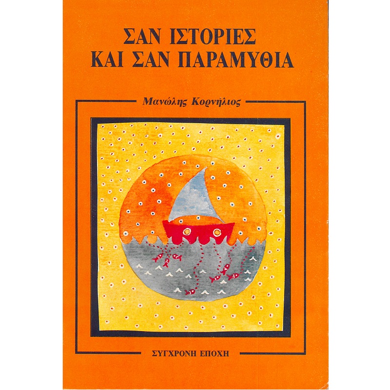 ΣΑΝ ΙΣΤΟΡΙΕΣ ΚΑΙ ΣΑΝ ΠΑΡΑΜΥΘΙΑ | Βιβλιόκοσμος