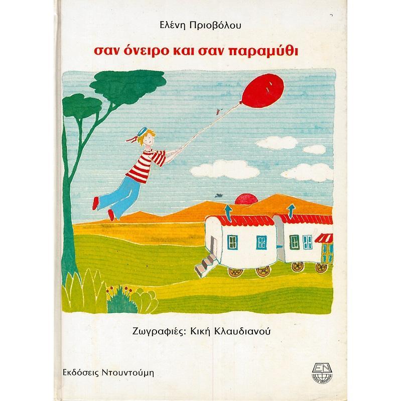 ΣΑΝ ΟΝΕΙΡΟ ΚΑΙ ΣΑΝ ΠΑΡΑΜΥΘΙ | Βιβλιόκοσμος