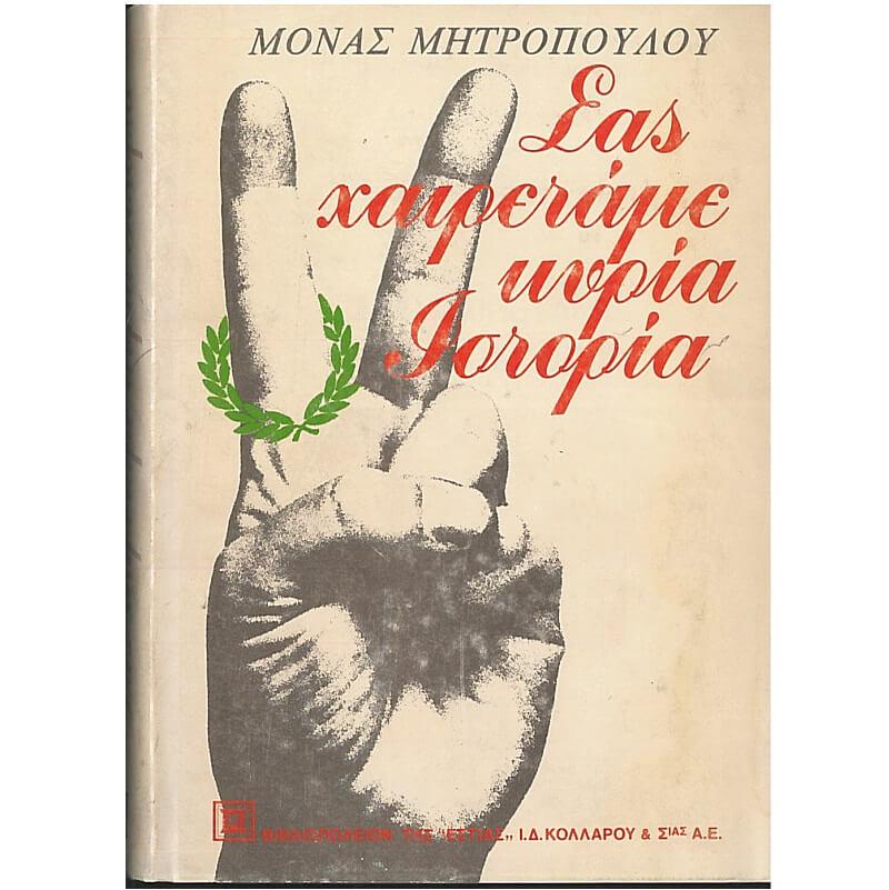 ΣΑΣ ΧΑΙΡΕΤΑΜΕ ΚΥΡΙΑ ΙΣΤΟΡΙΑ | Βιβλιόκοσμος