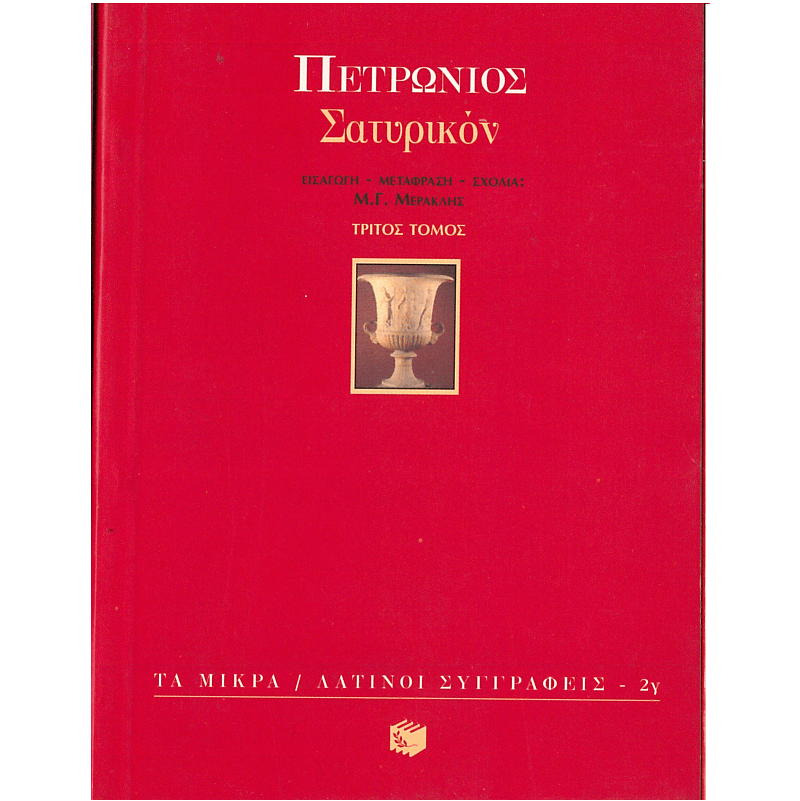 ΣΑΤΥΡΙΚΟΝ (ΤΡΙΤΟΣ ΤΟΜΟΣ) | Βιβλιόκοσμος