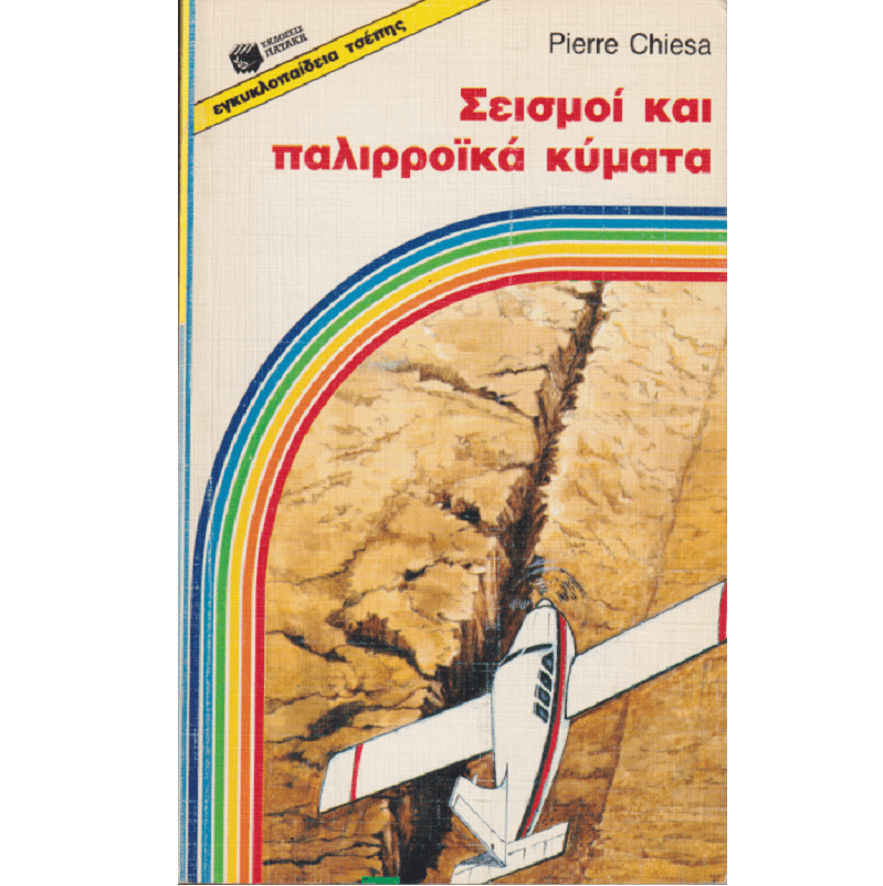 ΣΕΙΣΜΟΙ ΚΑΙ ΠΑΛΙΡΡΟΪΚΑ ΚΥΜΑΤΑ | Βιβλιόκοσμος