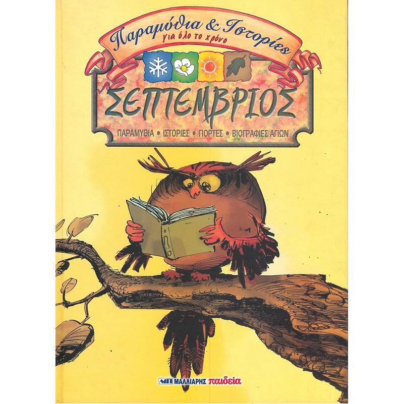 ΣΕΠΤΕΜΒΡΙΟΣ (ΠΑΡΑΜΥΘΙΑ-ΙΣΤΟΡΙΕΣ-ΓΙΟΡΤΕΣ-ΒΙΟΓΡΑΦΙΕΣ ΑΓΙΩΝ) | Βιβλιόκοσμος