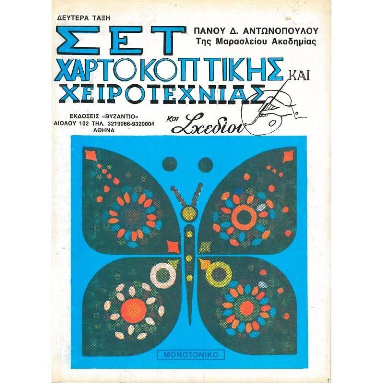 ΣΕΤ ΧΑΡΤΟΚΟΠΤΙΚΗΣ ΚΑΙ ΧΕΙΡΟΤΕΧΝΙΑΣ (ΔΕΥΤΕΡΑ ΤΑΞΗ) | Βιβλιόκοσμος