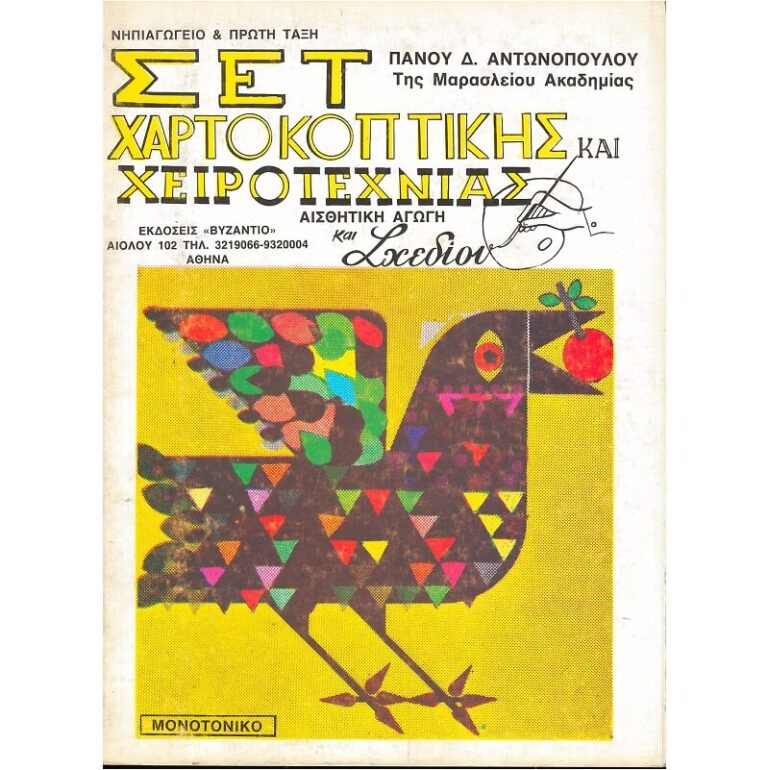 ΣΕΤ ΧΑΡΤΟΚΟΠΤΙΚΗΣ ΚΑΙ ΧΕΙΡΟΤΕΧΝΙΑΣ (ΝΗΠΙΑΓΩΓΕΙΟ ΚΑΙ ΠΡΩΤΗ ΤΑΞΗ ...