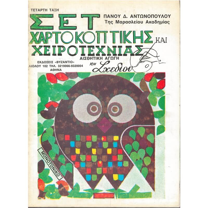 ΣΕΤ ΧΑΡΤΟΚΟΠΤΙΚΗΣ ΚΑΙ ΧΕΙΡΟΤΕΧΝΙΑΣ (ΤΕΤΑΡΤΗ ΤΑΞΗ) | Βιβλιόκοσμος