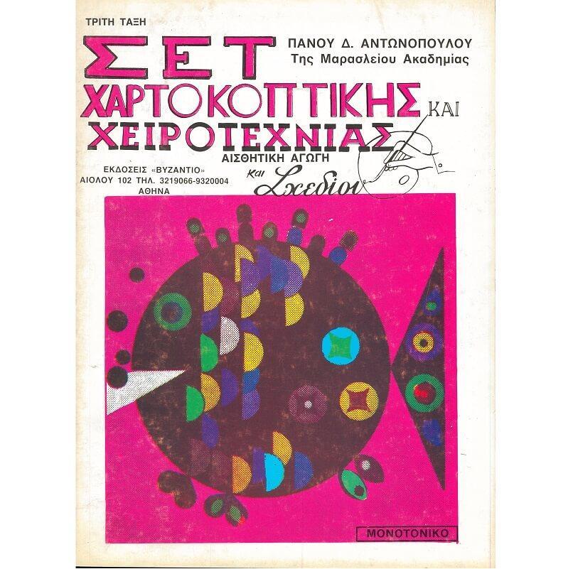 ΣΕΤ ΧΑΡΤΟΚΟΠΤΙΚΗΣ ΚΑΙ ΧΕΙΡΟΤΕΧΝΙΑΣ (ΤΡΙΤΗ ΤΑΞΗ) | Βιβλιόκοσμος