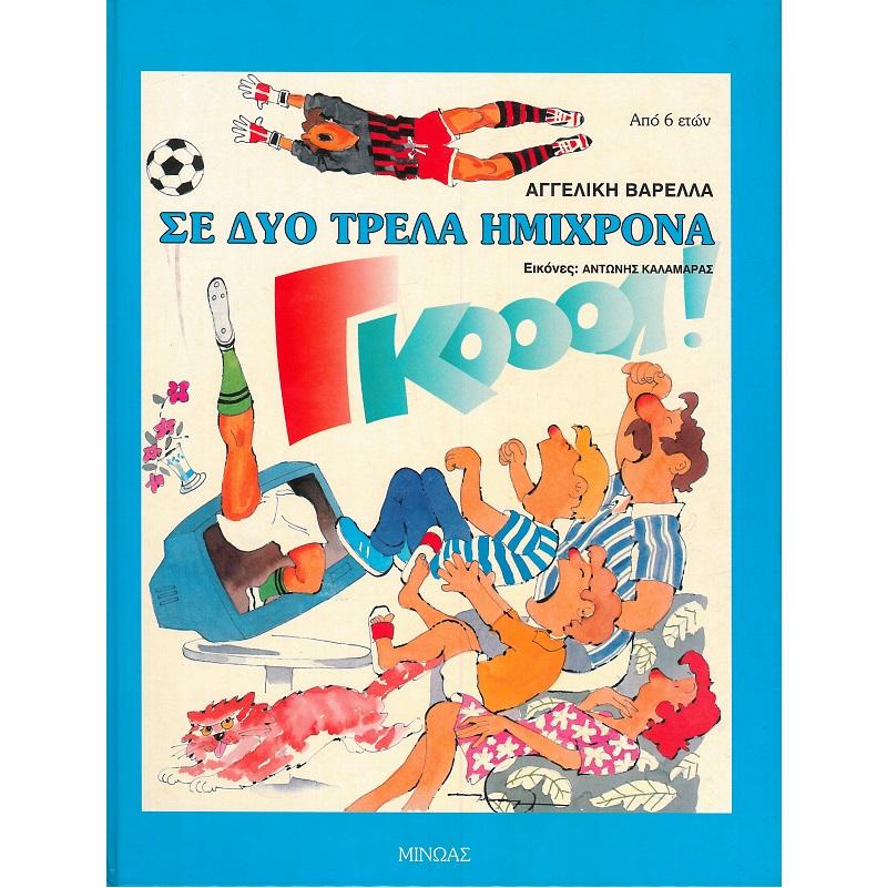 ΣΕ ΔΥΟ ΤΡΕΛΑ ΗΜΙΧΡΟΝΑ | Βιβλιόκοσμος