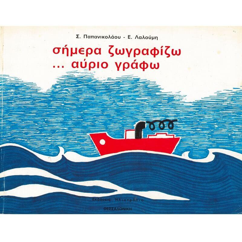ΣΗΜΕΡΑ ΖΩΓΡΑΦΙΖΩ ... ΑΥΡΙΟ ΓΡΑΦΩ | Βιβλιόκοσμος