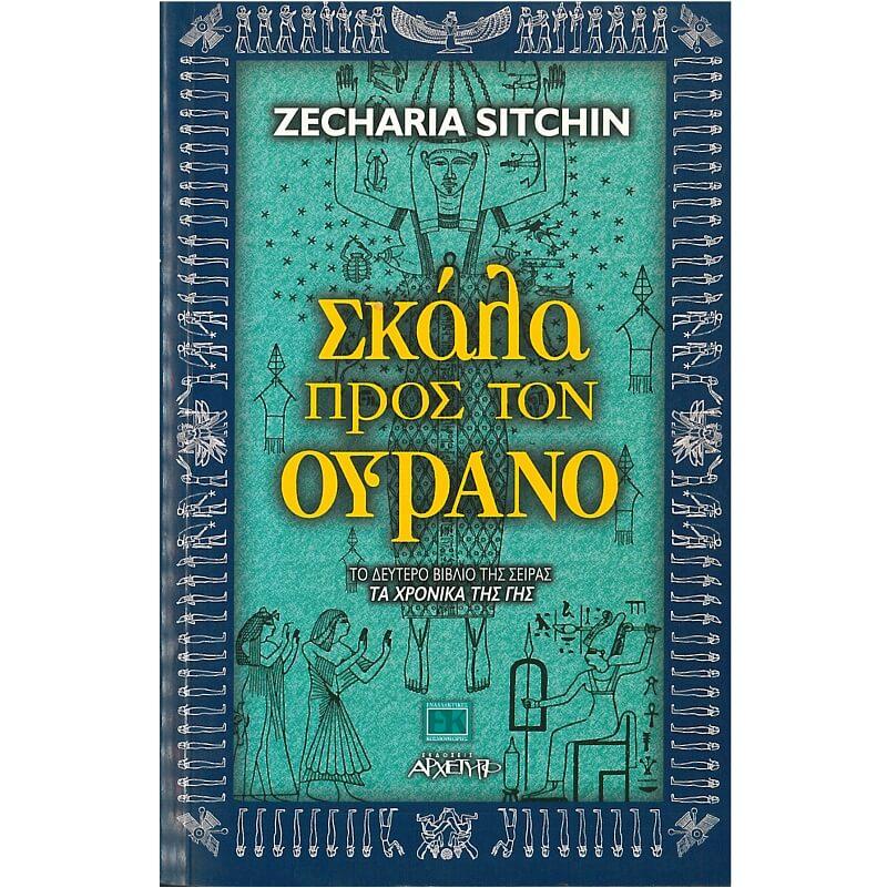 ΣΚΑΛΑ ΠΡΟΣ ΤΟΝ ΟΥΡΑΝΟ | Βιβλιόκοσμος
