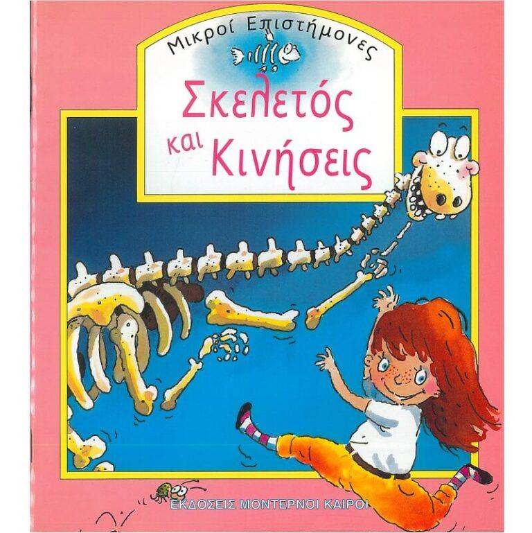 ΣΚΕΛΕΤΟΣ ΚΑΙ ΚΙΝΗΣΕΙΣ | Βιβλιόκοσμος