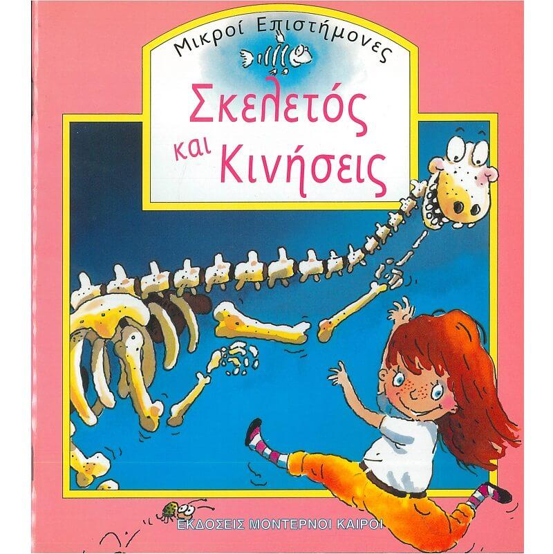 ΣΚΕΛΕΤΟΣ ΚΑΙ ΚΙΝΗΣΕΙΣ | Βιβλιόκοσμος
