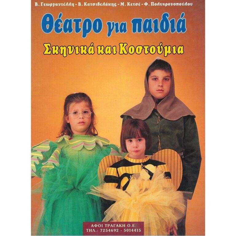ΣΚΗΝΙΚΑ ΚΑΙ ΚΟΥΣΤΟΥΜΙΑ - ΘΕΑΤΡΟ ΓΙΑ ΠΑΙΔΙΑ | Βιβλιόκοσμος
