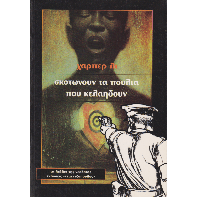 ΣΚΟΤΩΝΟΥΝ ΤΑ ΠΟΥΛΙΑ ΠΟΥ ΚΕΛΑΗΔΟΥΝ | Βιβλιόκοσμος