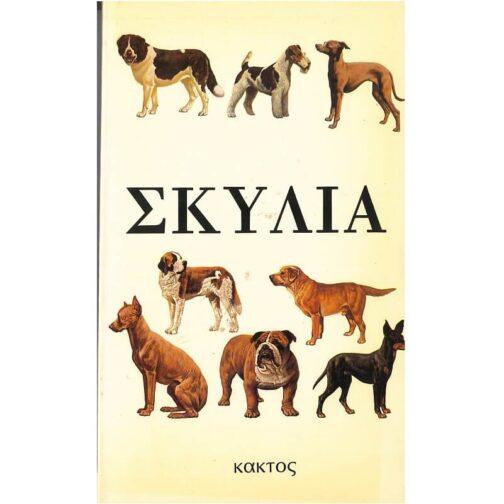 ΣΚΥΛΙΑ - ΤΟ ΒΙΒΛΙΟ ΤΩΝ ΣΚΥΛΩΝ | Βιβλιόκοσμος