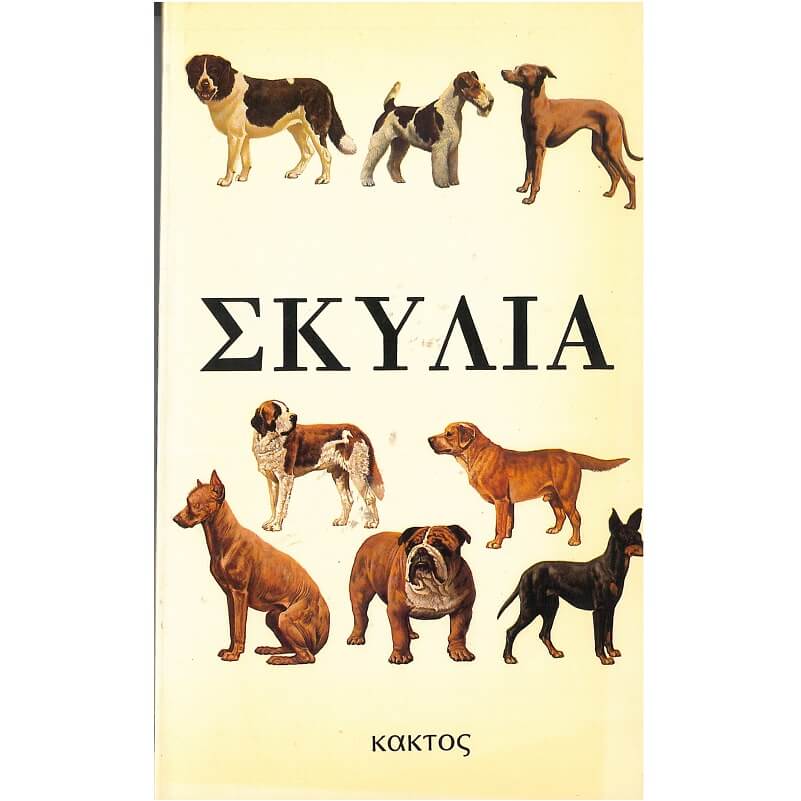 ΣΚΥΛΙΑ - ΤΟ ΒΙΒΛΙΟ ΤΩΝ ΣΚΥΛΩΝ | Βιβλιόκοσμος