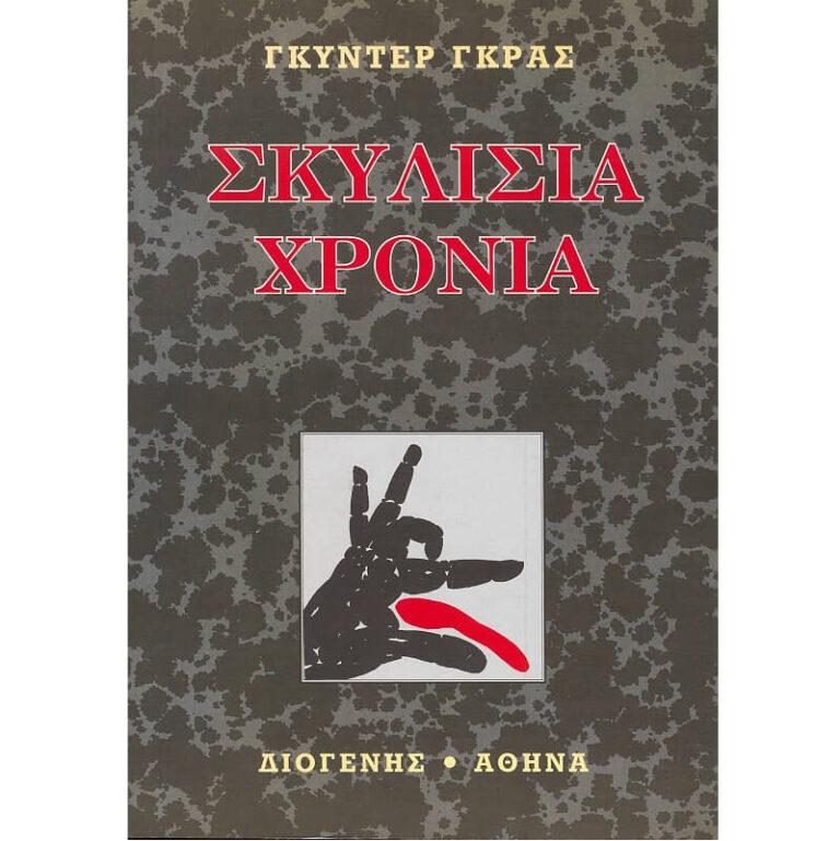 ΣΚΥΛΙΣΙΑ ΧΡΟΝΙΑ | Βιβλιόκοσμος