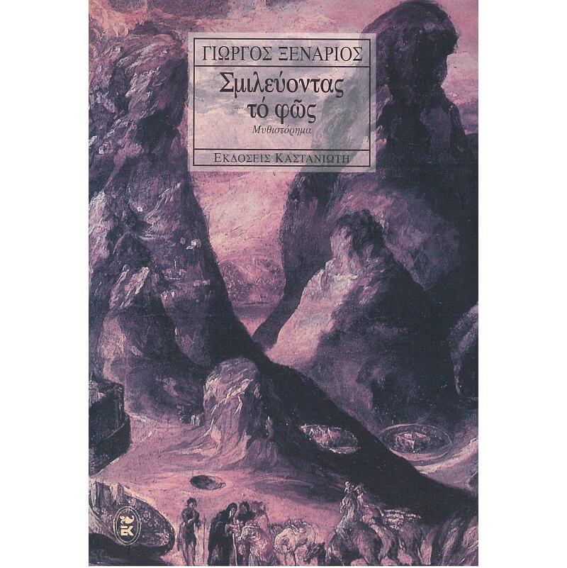 ΣΜΙΛΕΥΟΝΤΑΣ ΤΟ ΦΩΣ | Βιβλιόκοσμος