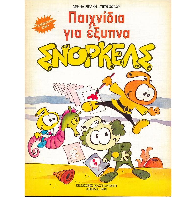 ΣΝΟΡΚΕΛΣ : ΠΑΙΧΝΙΔΙΑ ΓΙΑ ΕΞΥΠΝΑ ΣΝΟΡΚΕΛΣ | Βιβλιόκοσμος