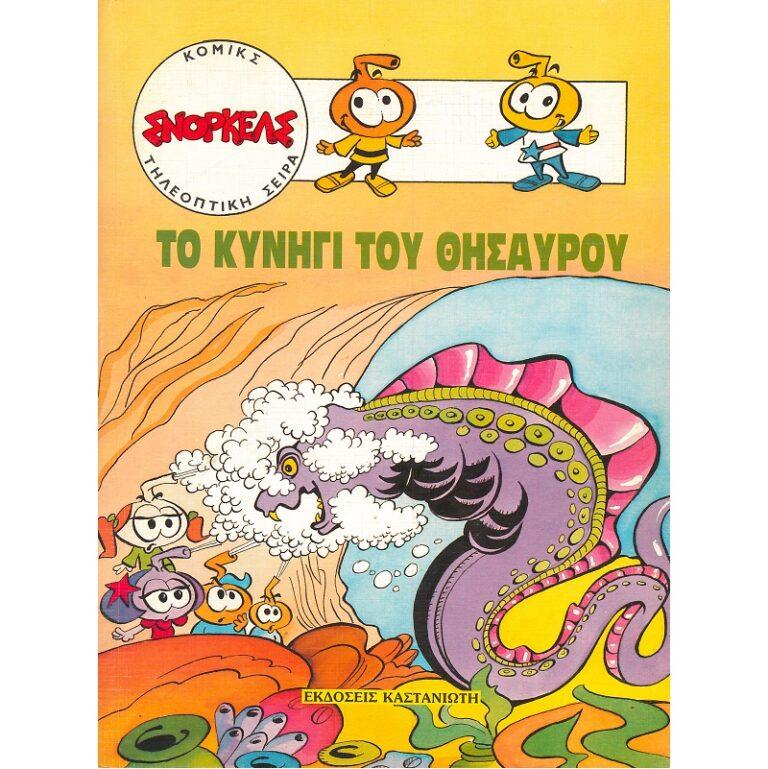 ΣΝΟΡΚΕΛΣ 3 : ΤΟ ΚΥΝΗΓΙ ΤΟΥ ΘΗΣΑΥΡΟΥ | Βιβλιόκοσμος