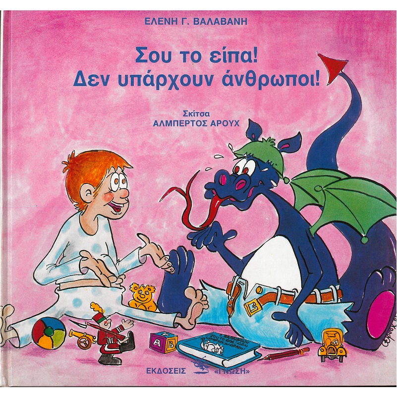 ΣΟΥ ΤΟ ΕΙΠΑ! ΔΕΝ ΥΠΑΡΧΟΥΝ ΑΝΘΡΩΠΟΙ! | Βιβλιόκοσμος
