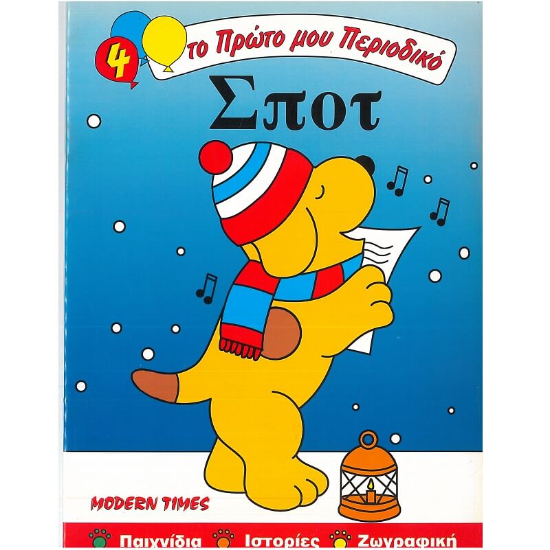 ΣΠΟΤ - ΤΟ ΠΡΩΤΟ ΜΟΥ ΠΕΡΙΟΔΙΚΟ | Βιβλιόκοσμος