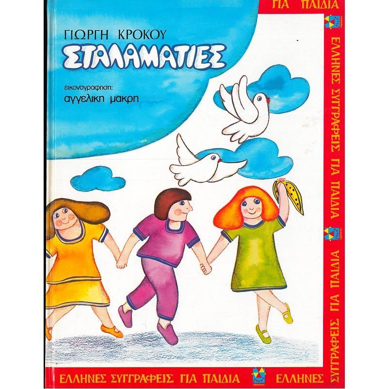 ΣΤΑΛΑΜΑΤΙΕΣ | Βιβλιόκοσμος