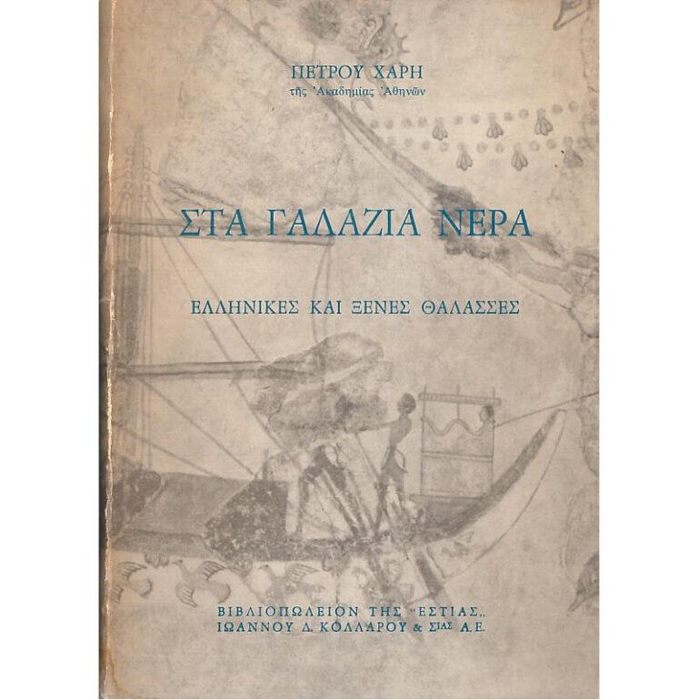 ΣΤΑ ΓΑΛΑΖΙΑ ΝΕΡΑ (ΕΛΛΗΝΙΚΕΣ ΚΑΙ ΞΕΝΕΣ ΘΑΛΑΣΣΕΣ) | Βιβλιόκοσμος