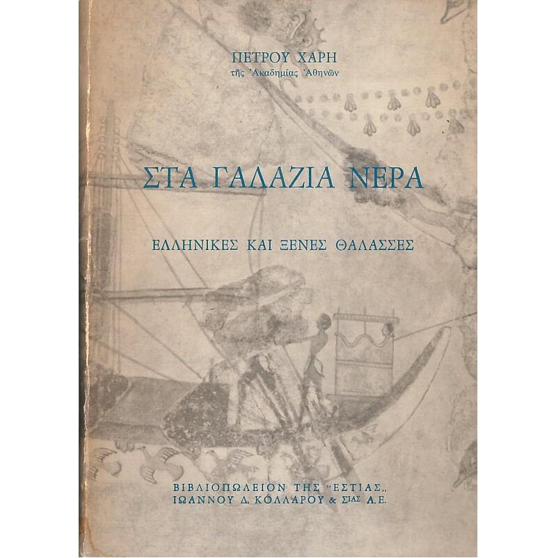 ΣΤΑ ΓΑΛΑΖΙΑ ΝΕΡΑ (ΕΛΛΗΝΙΚΕΣ ΚΑΙ ΞΕΝΕΣ ΘΑΛΑΣΣΕΣ) | Βιβλιόκοσμος