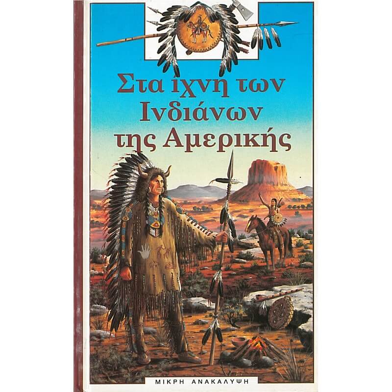 ΣΤΑ ΙΧΝΗ ΤΩΝ ΙΝΔΙΑΝΩΝ ΤΗΣ ΑΜΕΡΙΚΗΣ | Βιβλιόκοσμος