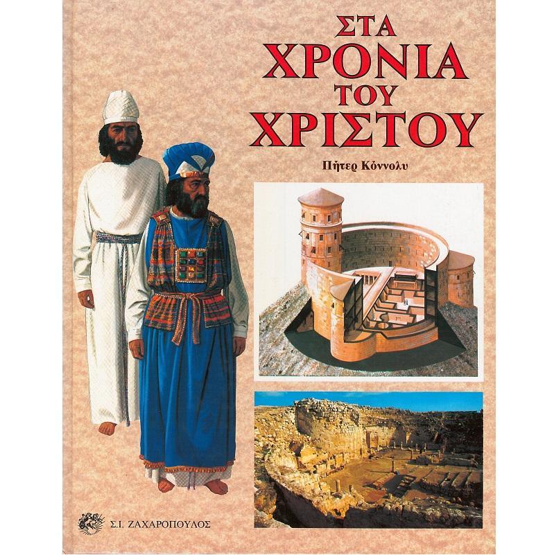ΣΤΑ ΧΡΟΝΙΑ ΤΟΥ ΧΡΙΣΤΟΥ | Βιβλιόκοσμος