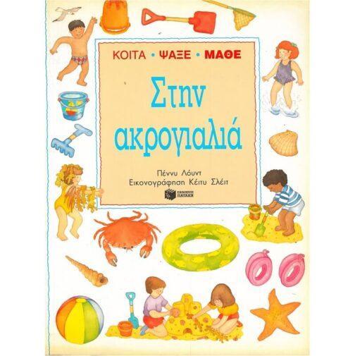 ΣΤΗΝ ΑΚΡΟΓΙΑΛΙΑ | Βιβλιόκοσμος