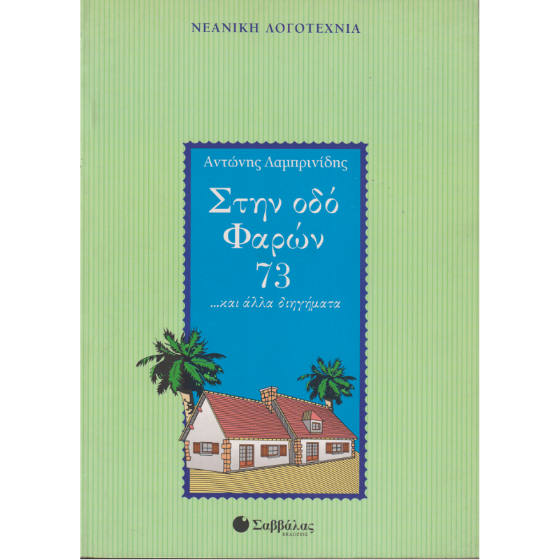 ΣΤΗΝ ΟΔΟ ΦΑΡΩΝ 73 ...ΚΑΙ ΑΛΛΑ ΔΙΗΓΗΜΑΤΑ | Βιβλιόκοσμος