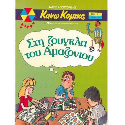 ΣΤΗ ΖΟΥΓΚΛΑ ΤΟΥ ΑΜΑΖΟΝΙΟΥ | Βιβλιόκοσμος