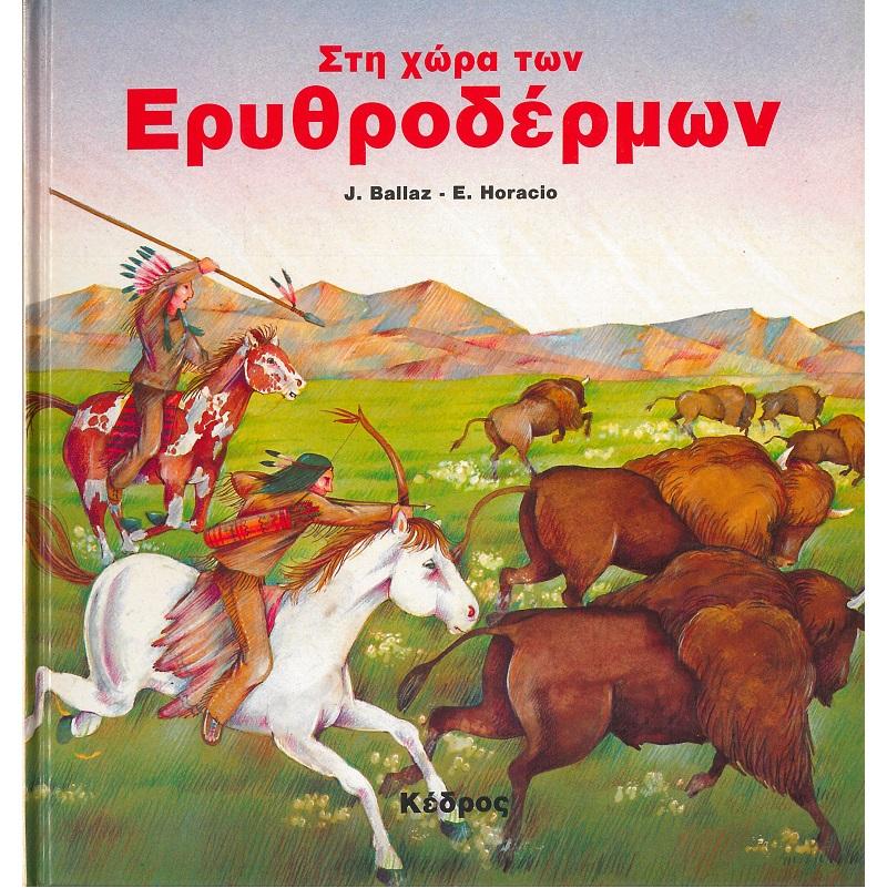 ΣΤΗ ΧΩΡΑ ΤΩΝ ΕΡΥΘΡΟΔΕΡΜΩΝ | Βιβλιόκοσμος