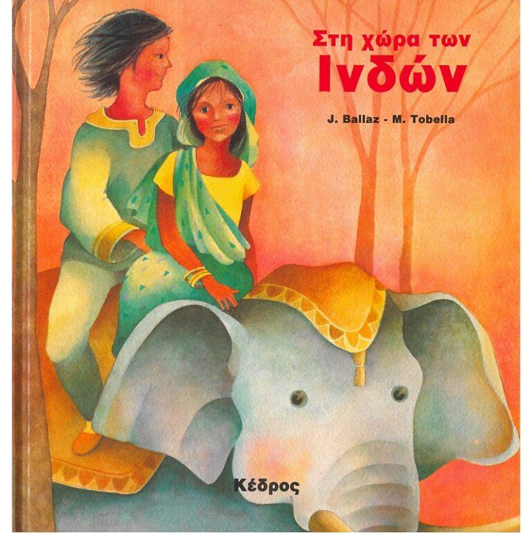 ΣΤΗ ΧΩΡΑ ΤΩΝ ΙΝΔΩΝ | Βιβλιόκοσμος