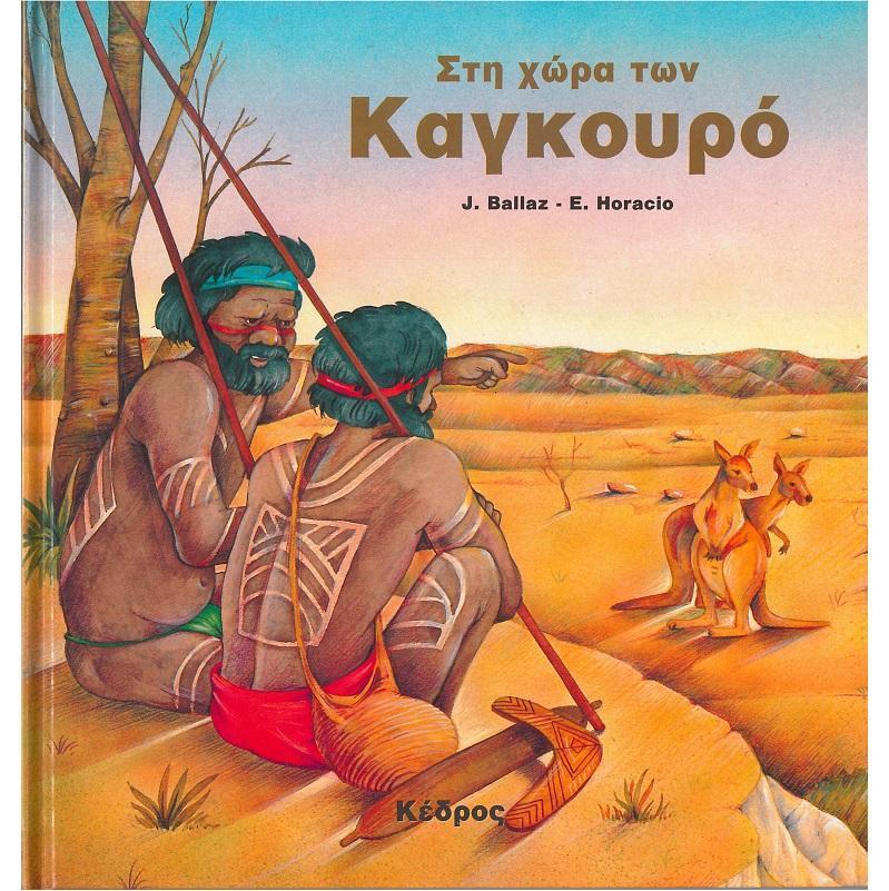ΣΤΗ ΧΩΡΑ ΤΩΝ ΚΑΓΚΟΥΡΟ | Βιβλιόκοσμος
