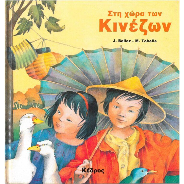 ΣΤΗ ΧΩΡΑ ΤΩΝ ΚΙΝΕΖΩΝ | Βιβλιόκοσμος