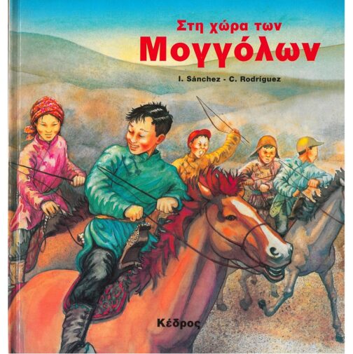 ΣΤΗ ΧΩΡΑ ΤΩΝ ΜΟΓΓΟΛΩΝ | Βιβλιόκοσμος