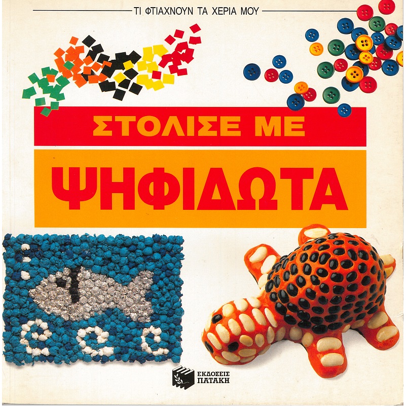 ΣΤΟΛΙΣΕ ΜΕ ΨΗΦΙΔΩΤΑ | Βιβλιόκοσμος