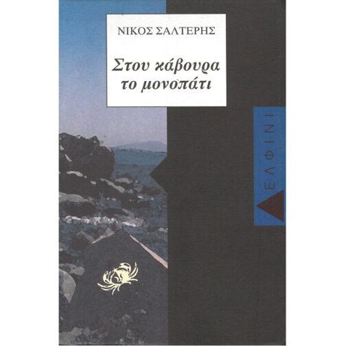 ΣΤΟΥ ΚΑΒΟΥΡΑ ΤΟ ΜΟΝΟΠΑΤΙ | Βιβλιόκοσμος