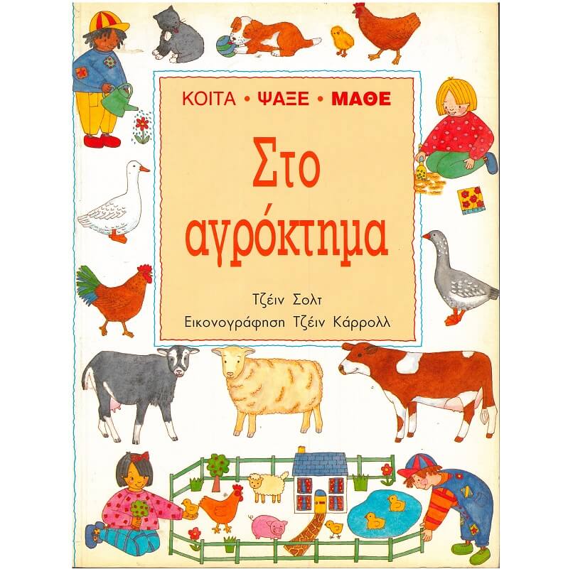 ΣΤΟ ΑΓΡΟΚΤΗΜΑ | Βιβλιόκοσμος