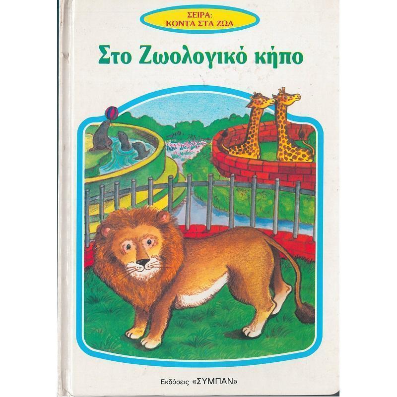 ΣΤΟ ΖΩΟΛΟΓΙΚΟ ΚΗΠΟ | Βιβλιόκοσμος