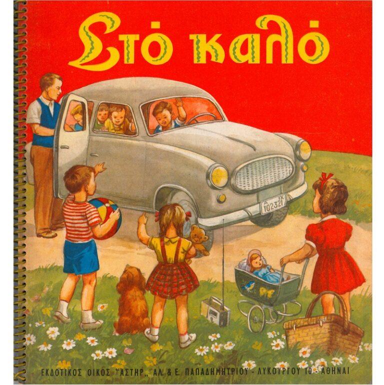 ΣΤΟ ΚΑΛΟ | Βιβλιόκοσμος