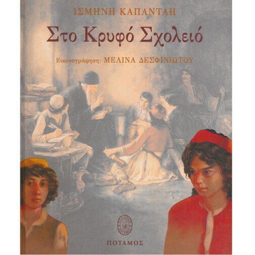 ΣΤΟ ΚΡΥΦΟ ΣΧΟΛΕΙΟ | Βιβλιόκοσμος