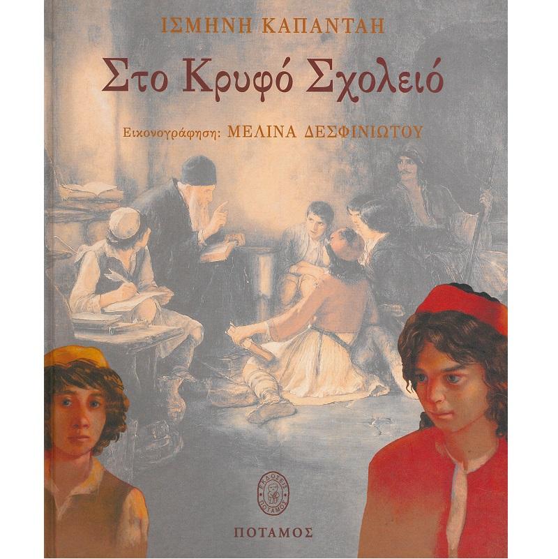 ΣΤΟ ΚΡΥΦΟ ΣΧΟΛΕΙΟ | Βιβλιόκοσμος