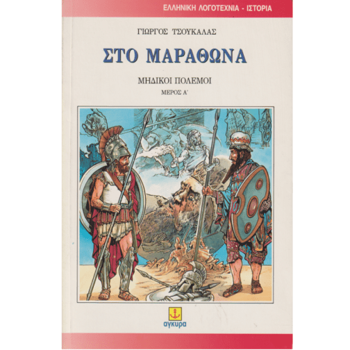 ΣΤΟ ΜΑΡΑΘΩΝΑ | Βιβλιόκοσμος