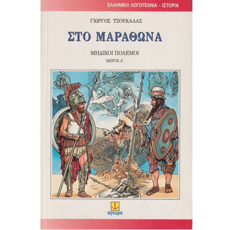 ΣΤΟ ΜΑΡΑΘΩΝΑ | Βιβλιόκοσμος